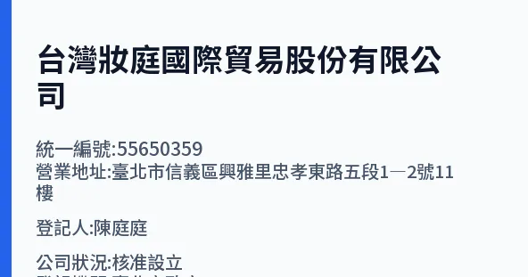 台灣妝庭國際貿易股份有限公司的照片-統編 55650359(臺北市) 公司登記資料與營業項目詳細圖表