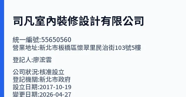 司凡室內裝修設計有限公司的照片-統編 55650560(新北市) 公司登記資料與營業項目詳細圖表