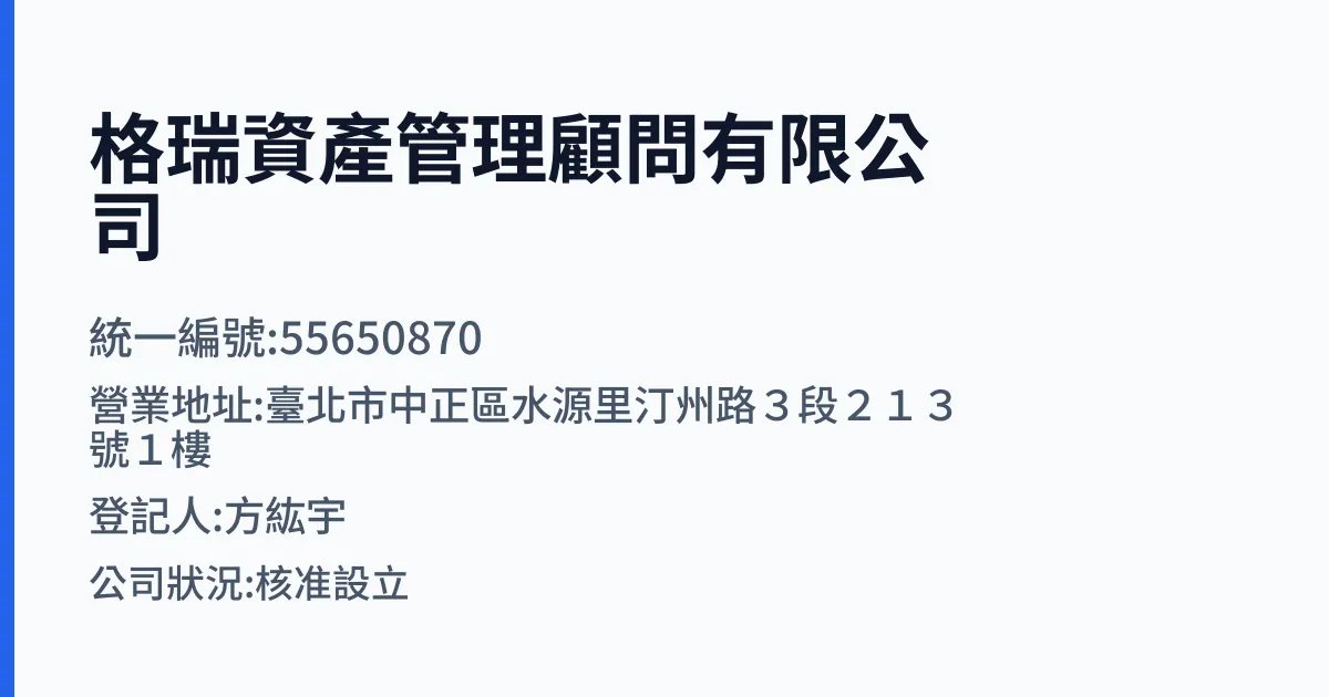 格瑞資產管理顧問有限公司 - 統編 55650870(臺北市) 公司登記資料與營業項目詳細圖表