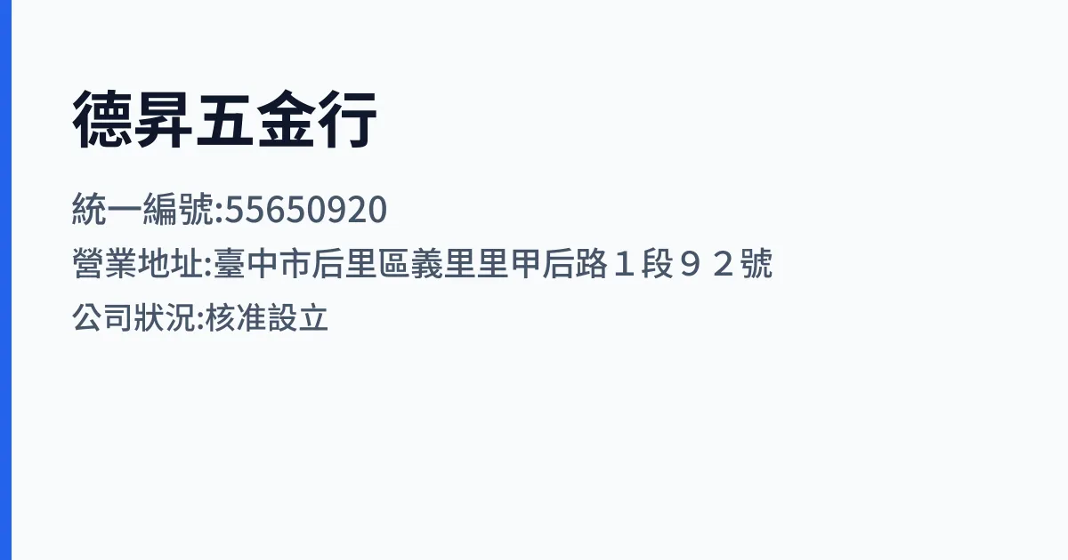 德昇五金行 - 統編 55650920(臺中市) 公司登記資料與營業項目詳細圖表
