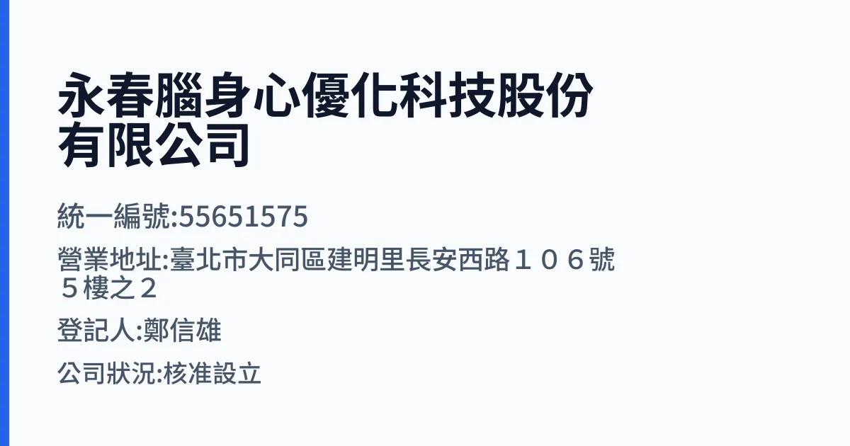 永春腦身心優化科技股份有限公司 - 統編 55651575(臺北市) 公司登記資料與營業項目詳細圖表