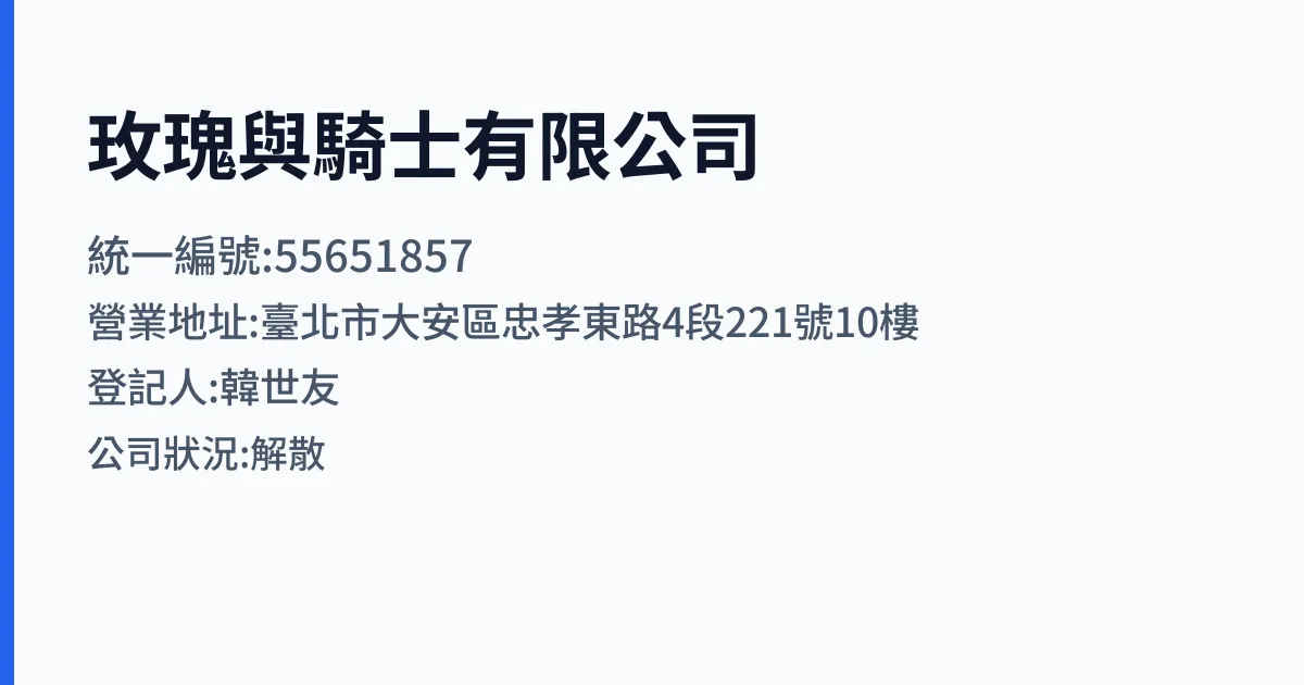 玫瑰與騎士有限公司 - 統編 55651857(臺北市) 公司登記資料與營業項目詳細圖表
