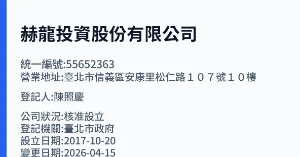 赫龍投資股份有限公司 - 統編 55652363(臺北市) 公司登記資料與營業項目詳細圖表