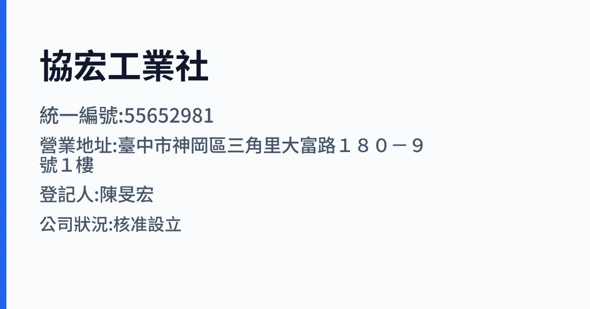協宏工業社 - 統編 55652981(臺中市) 公司登記資料與營業項目詳細圖表