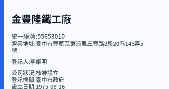 金豐隆鐵工廠的照片-統編 55653010(臺中市) 公司登記資料與營業項目詳細圖表