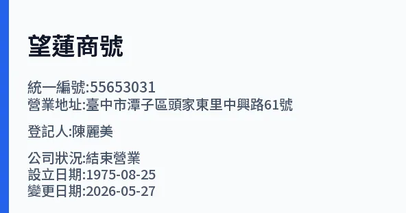 望蓮商號的照片-統編 55653031(臺中市) 公司登記資料與營業項目詳細圖表