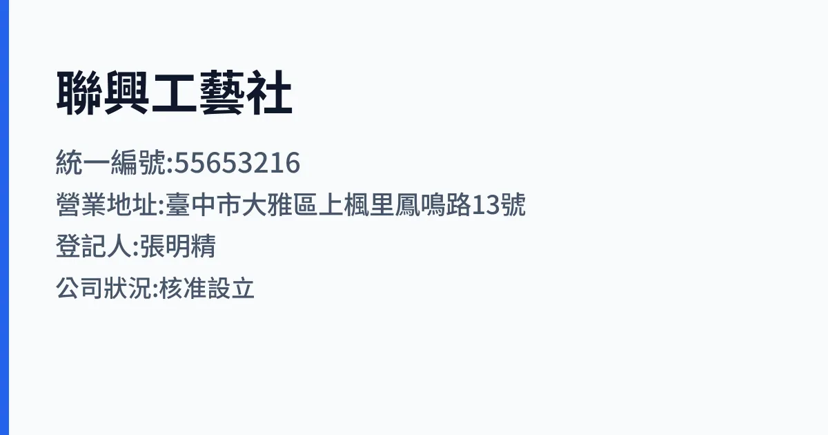 聯興工藝社 - 統編 55653216(臺中市) 公司登記資料與營業項目詳細圖表