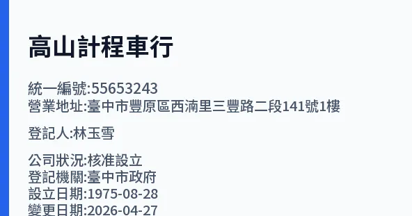 高山計程車行的照片-統編 55653243(臺中市) 公司登記資料與營業項目詳細圖表