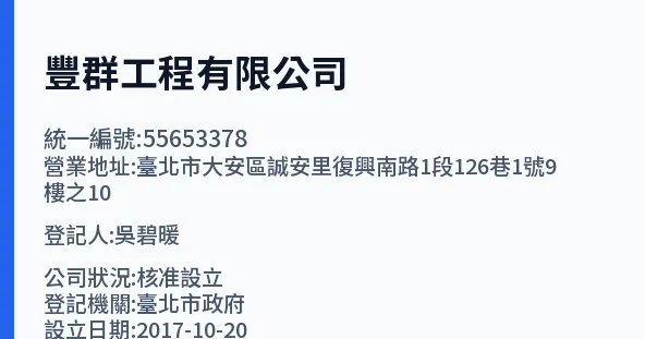 豐群工程有限公司的照片-統編 55653378(臺北市) 公司登記資料與營業項目詳細圖表