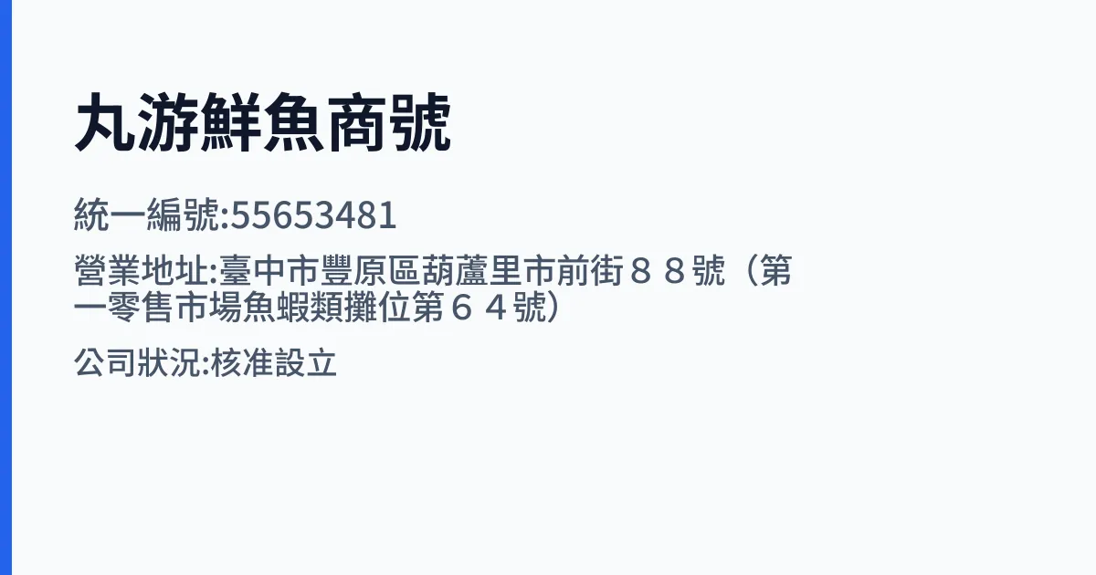 丸游鮮魚商號 - 統編 55653481(臺中市) 公司登記資料與營業項目詳細圖表