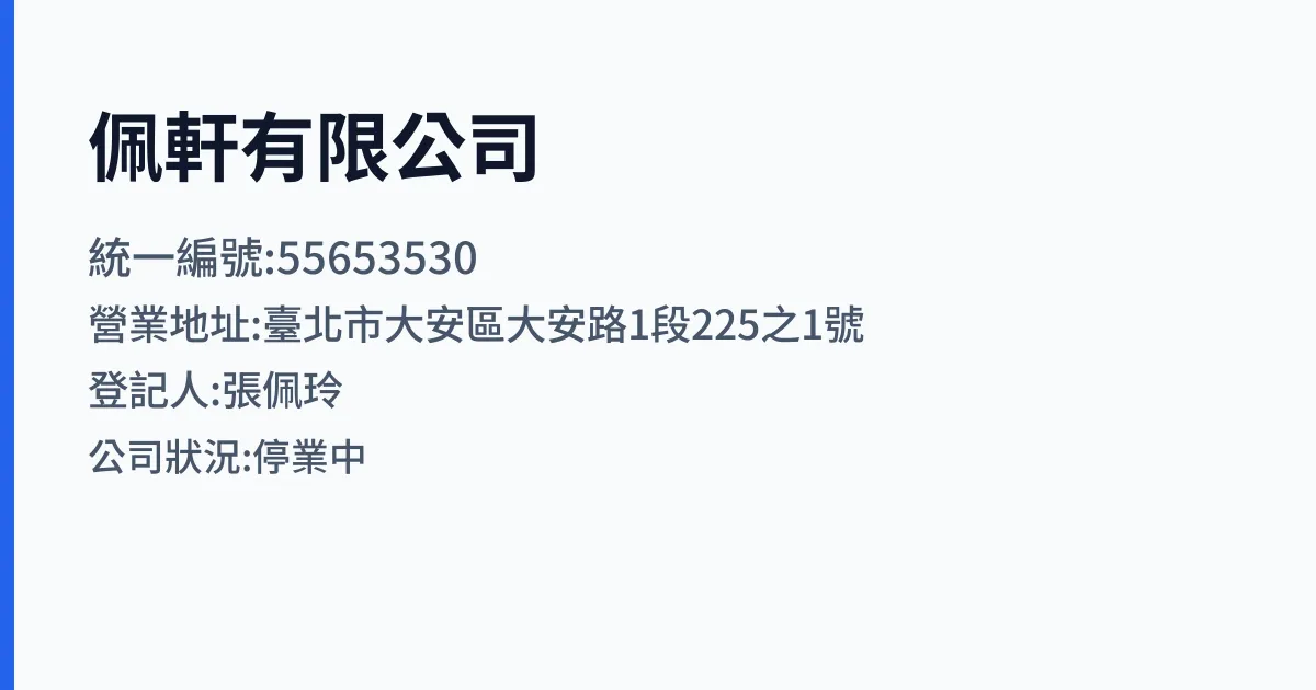 佩軒有限公司 - 統編 55653530(臺北市) 公司登記資料與營業項目詳細圖表