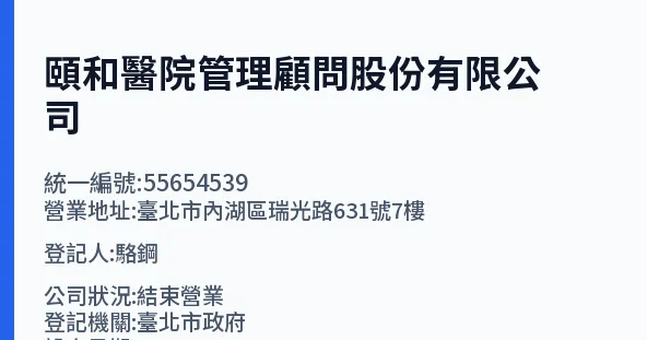 頤和醫院管理顧問股份有限公司的照片-統編 55654539(臺北市) 公司登記資料與營業項目詳細圖表
