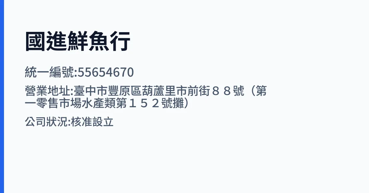 國進鮮魚行 - 統編 55654670(臺中市) 公司登記資料與營業項目詳細圖表