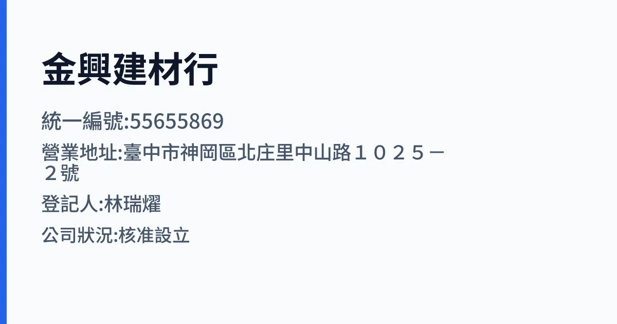 金興建材行 - 統編 55655869(臺中市) 公司登記資料與營業項目詳細圖表