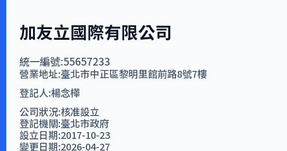 加友立國際有限公司的照片-統編 55657233(臺北市) 公司登記資料與營業項目詳細圖表