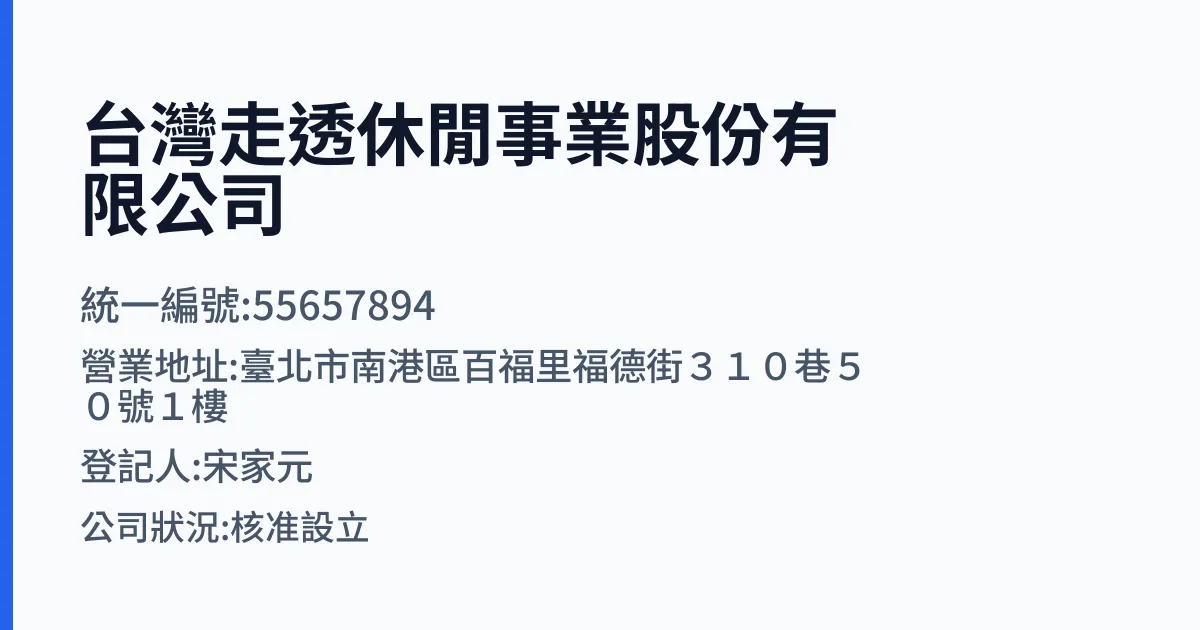 台灣走透休閒事業股份有限公司 - 統編 55657894(臺北市) 公司登記資料與營業項目詳細圖表