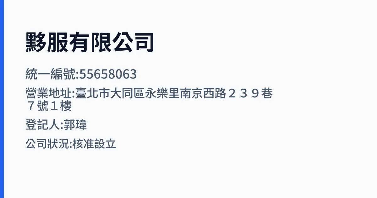 黟服有限公司 - 統編 55658063(臺北市) 公司登記資料與營業項目詳細圖表