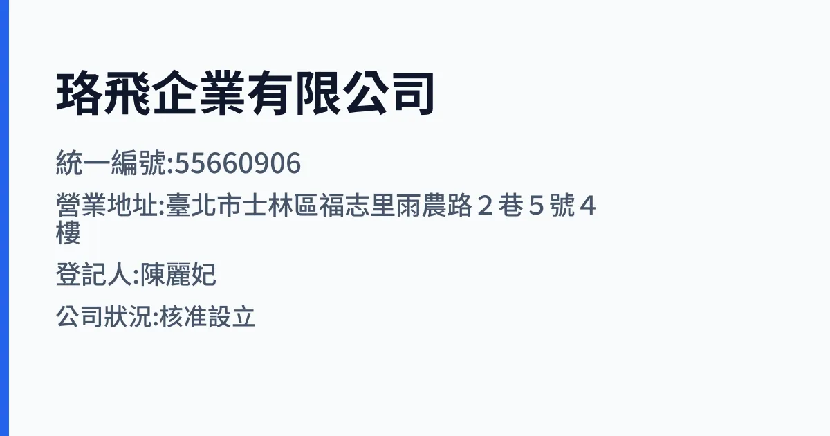 珞飛企業有限公司 - 統編 55660906(臺北市) 公司登記資料與營業項目詳細圖表