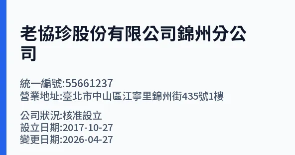 老協珍股份有限公司錦州分公司的照片-統編 55661237(臺北市) 公司登記資料與營業項目詳細圖表