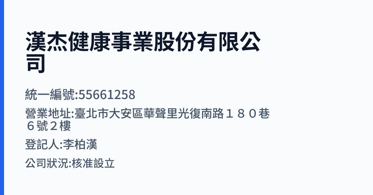 漢杰健康事業股份有限公司 - 統編 55661258(臺北市) 公司登記資料與營業項目詳細圖表