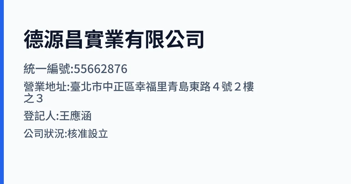 德源昌實業有限公司 - 統編 55662876(臺北市) 公司登記資料與營業項目詳細圖表