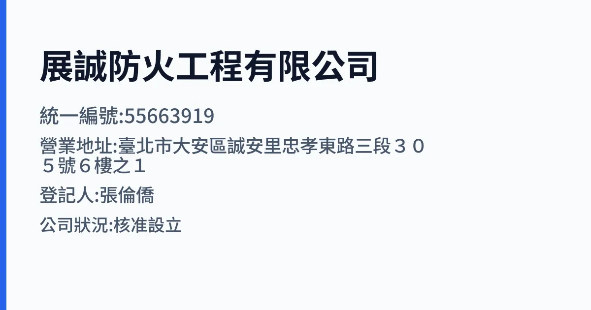 展誠防火工程有限公司 - 統編 55663919(臺北市) 公司登記資料與營業項目詳細圖表