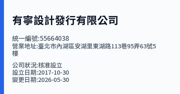 有寧設計發行有限公司的照片-統編 55664038 公司登記資料與營業項目詳細圖表