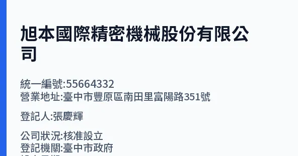旭本國際精密機械股份有限公司的照片-統編 55664332(臺中市) 公司登記資料與營業項目詳細圖表