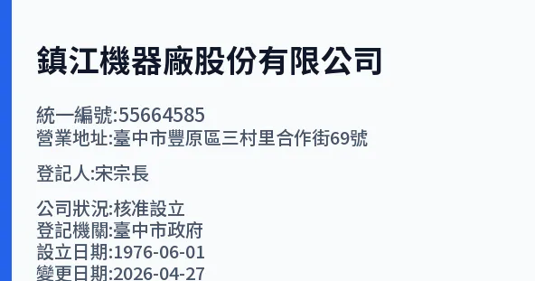 鎮江機器廠股份有限公司的照片-統編 55664585(臺中市) 公司登記資料與營業項目詳細圖表