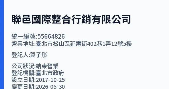聯邑國際整合行銷有限公司的照片-統編 55664826(臺北市) 公司登記資料與營業項目詳細圖表