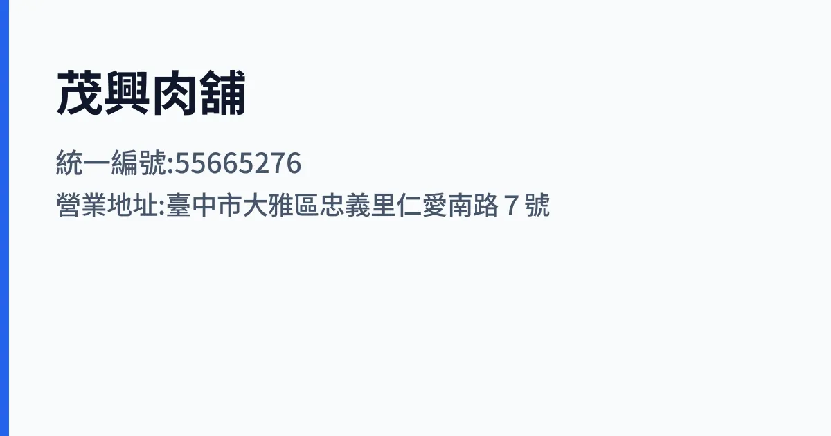 茂興肉舖 - 統編 55665276(臺中市) 公司登記資料與營業項目詳細圖表