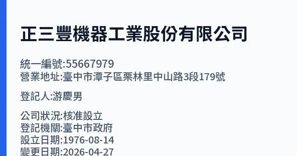 正三豐機器工業股份有限公司的照片-統編 55667979(臺中市) 公司登記資料與營業項目詳細圖表