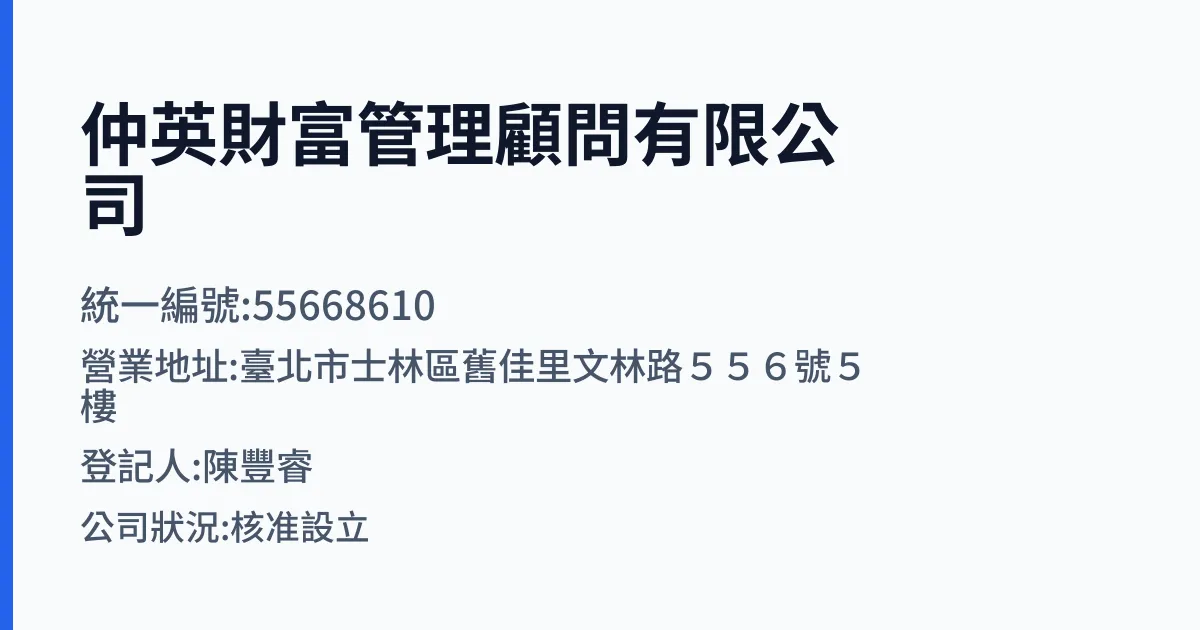 仲英財富管理顧問有限公司 - 統編 55668610(臺北市) 公司登記資料與營業項目詳細圖表