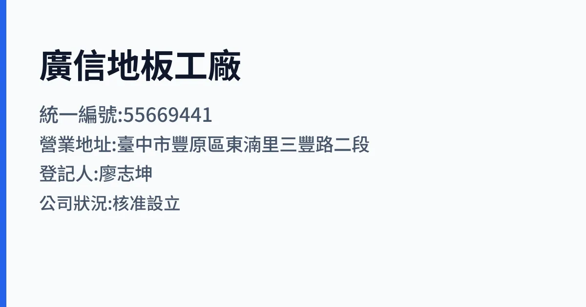 廣信地板工廠 - 統編 55669441(臺中市) 公司登記資料與營業項目詳細圖表