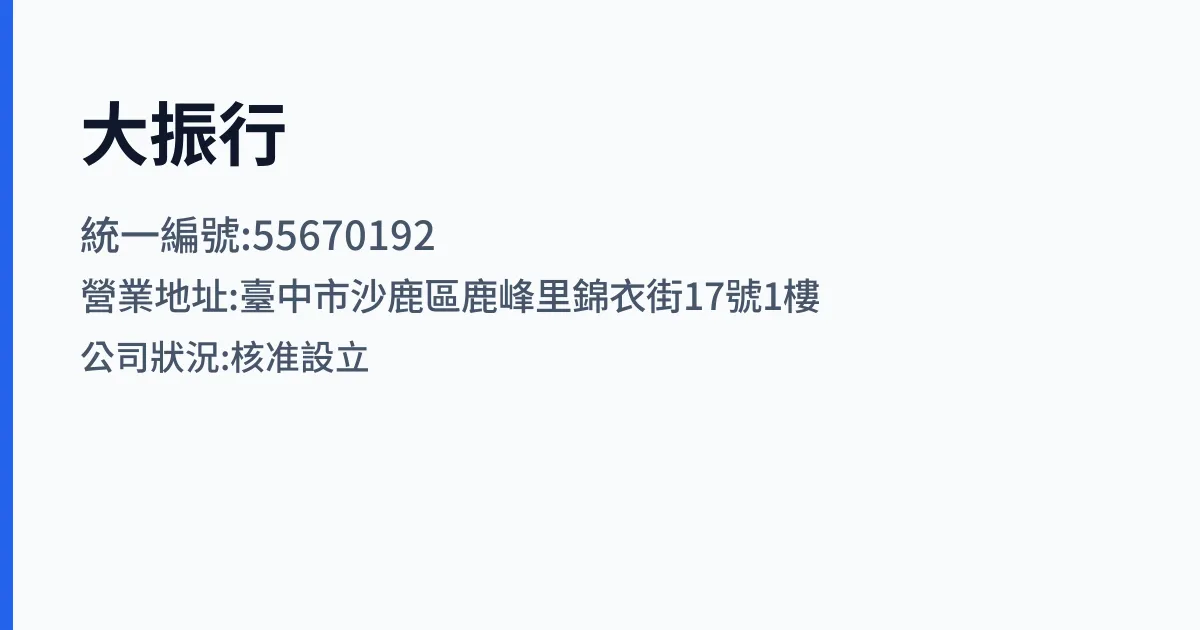 大振行 - 統編 55670192(臺中市) 公司登記資料與營業項目詳細圖表