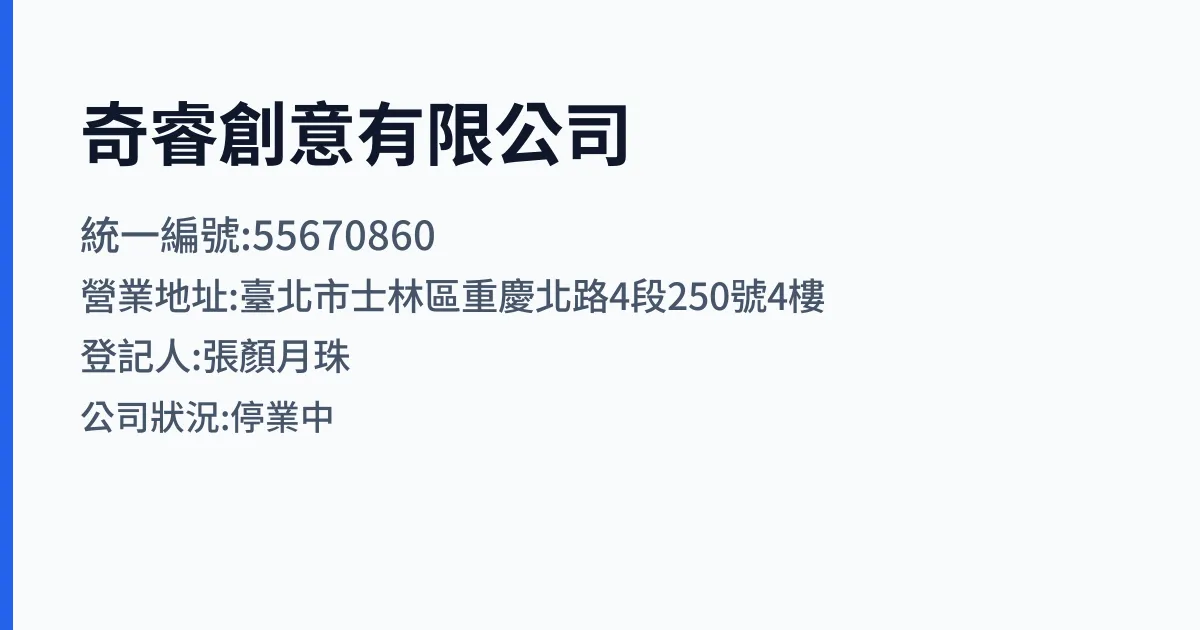 奇睿創意有限公司 - 統編 55670860(臺北市) 公司登記資料與營業項目詳細圖表