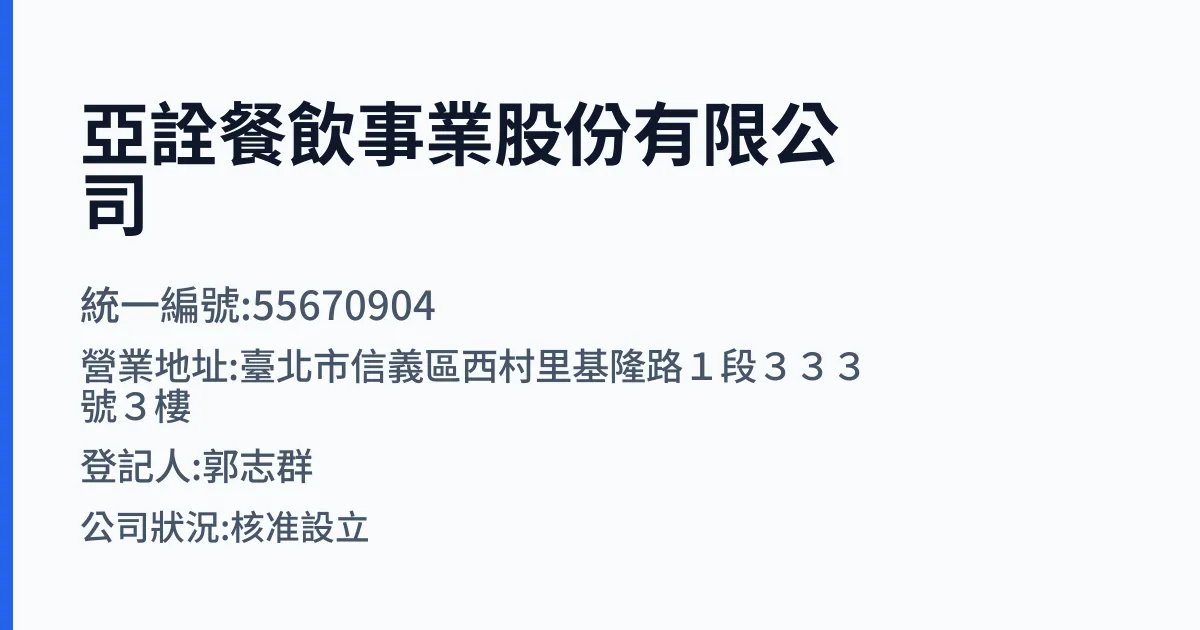 亞詮餐飲事業股份有限公司 - 統編 55670904(臺北市) 公司登記資料與營業項目詳細圖表