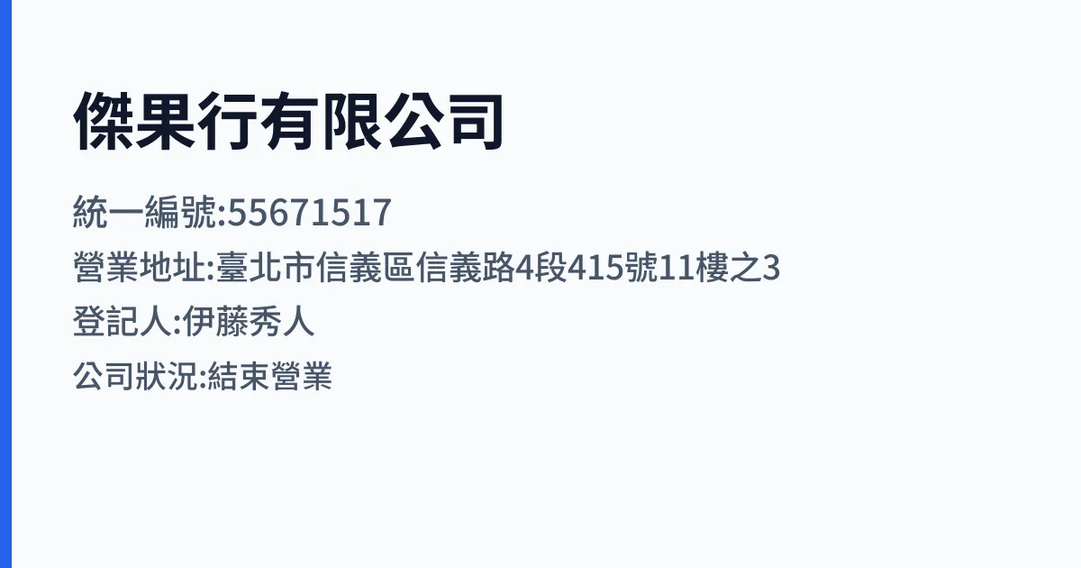 傑果行有限公司 - 統編 55671517(臺北市) 公司登記資料與營業項目詳細圖表