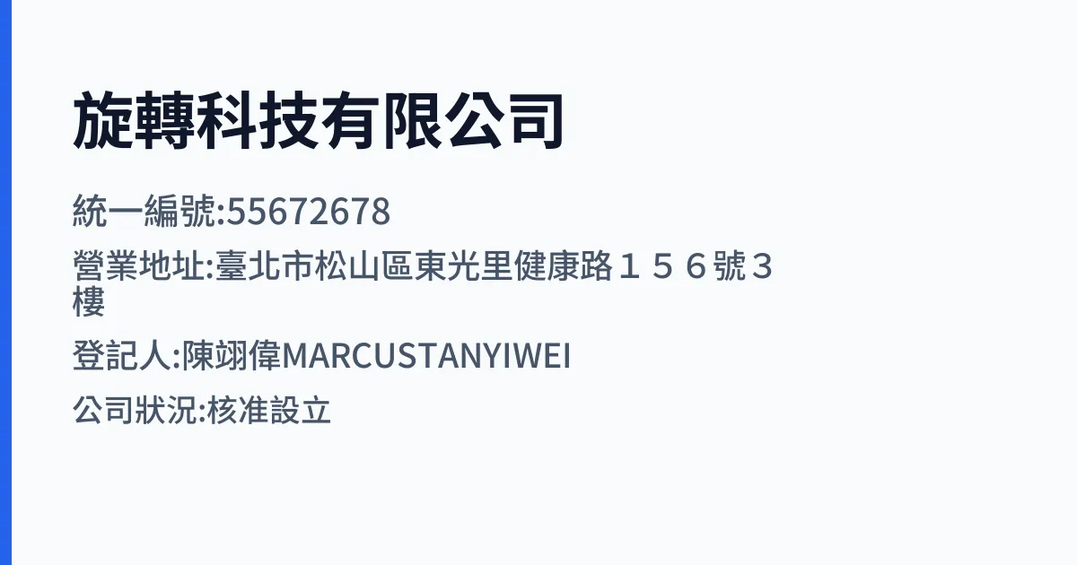 旋轉科技有限公司 - 統編 55672678(臺北市) 公司登記資料與營業項目詳細圖表