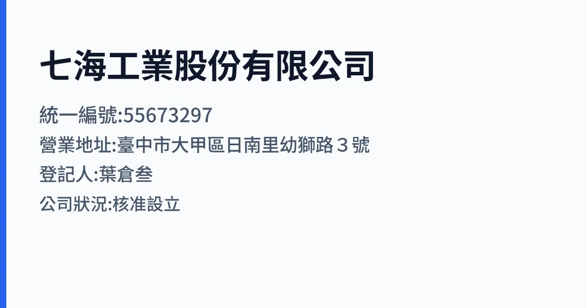 七海工業股份有限公司 - 統編 55673297(臺中市) 公司登記資料與營業項目詳細圖表