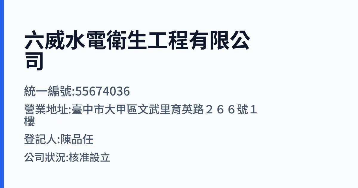 六威水電衛生工程有限公司 - 統編 55674036(臺中市) 公司登記資料與營業項目詳細圖表