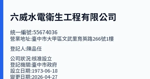 六威水電衛生工程有限公司的照片-統編 55674036(臺中市) 公司登記資料與營業項目詳細圖表