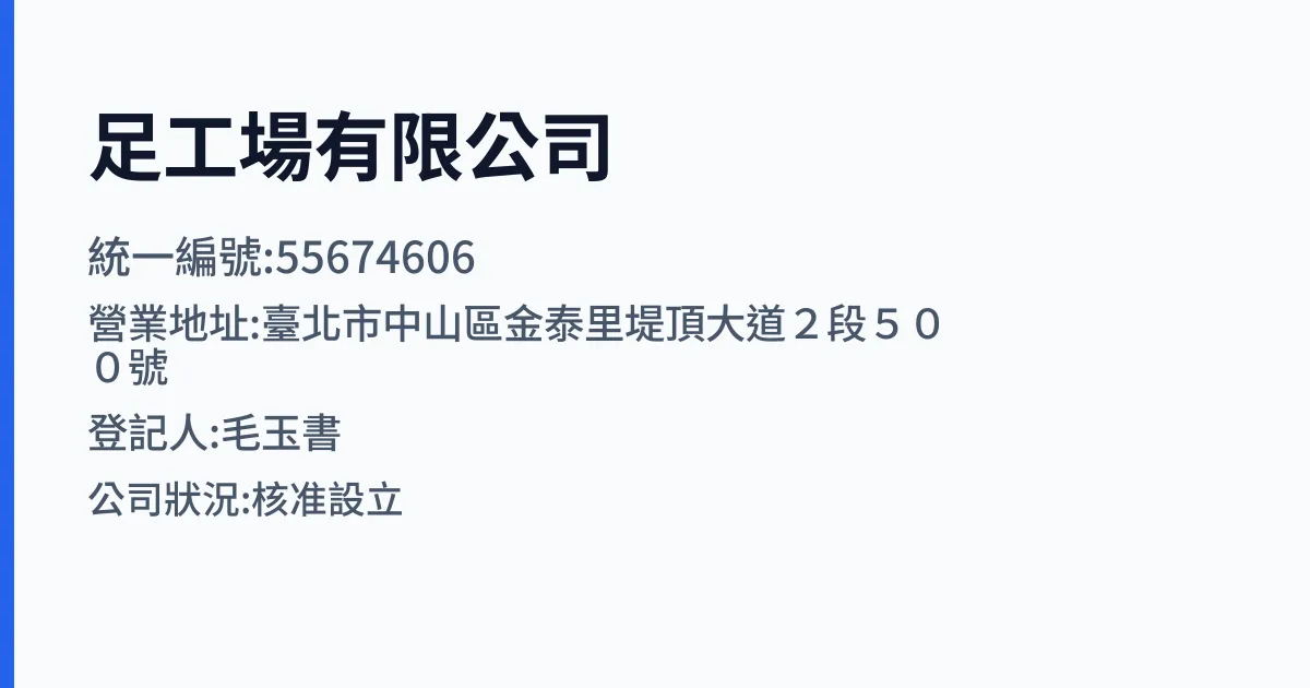 足工場有限公司 - 統編 55674606(臺北市) 公司登記資料與營業項目詳細圖表
