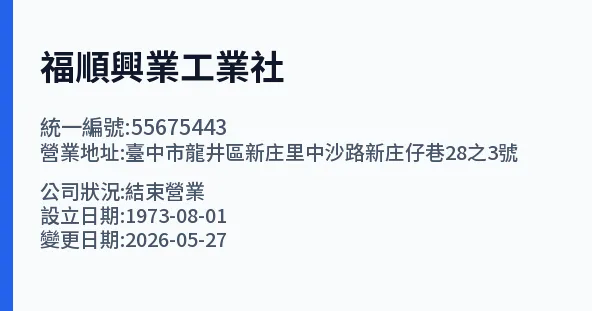 福順興業工業社的照片-統編 55675443(臺中市) 公司登記資料與營業項目詳細圖表