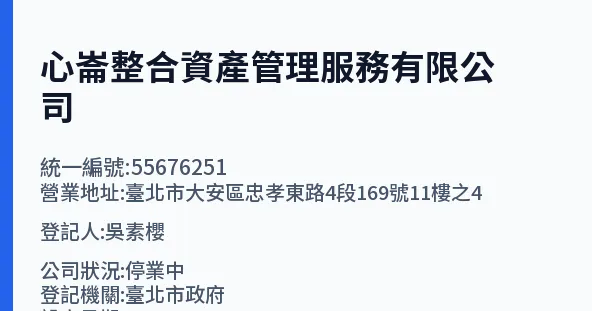 心崙整合資產管理服務有限公司的照片-統編 55676251(臺北市) 公司登記資料與營業項目詳細圖表