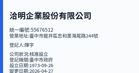 洽明企業股份有限公司的照片-統編 55676512(臺中市) 公司登記資料與營業項目詳細圖表