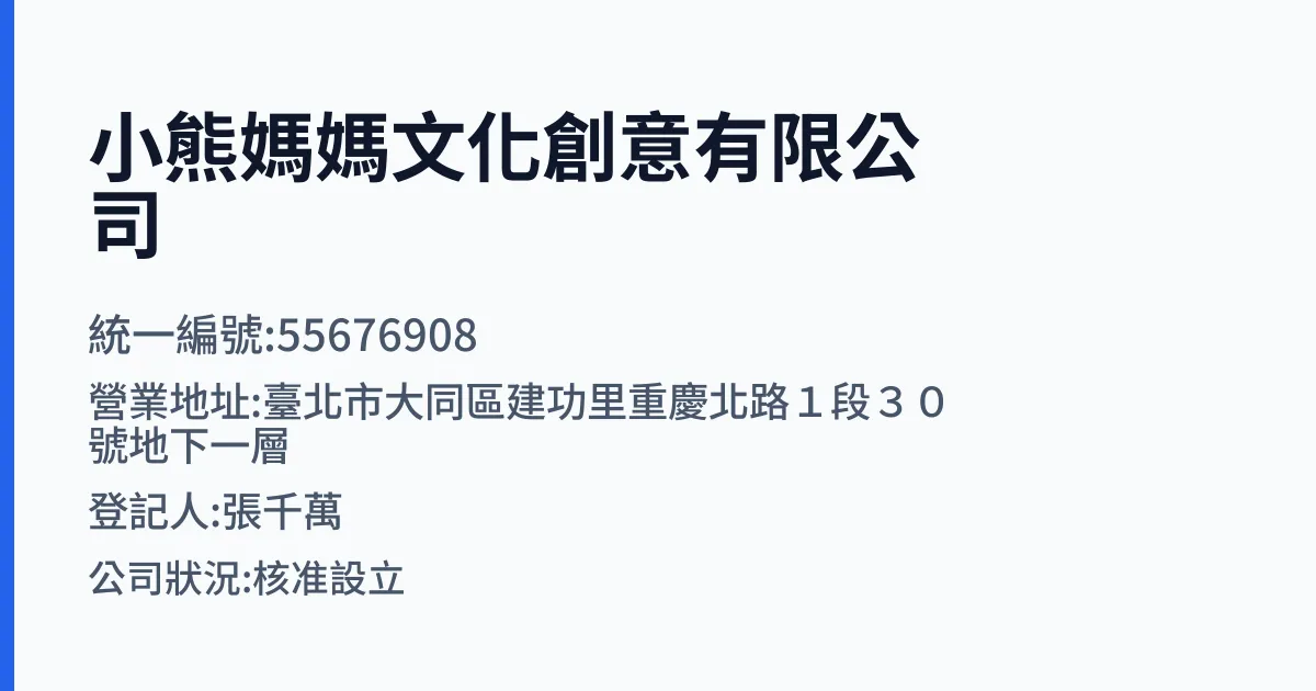 小熊媽媽文化創意有限公司 - 統編 55676908(臺北市) 公司登記資料與營業項目詳細圖表