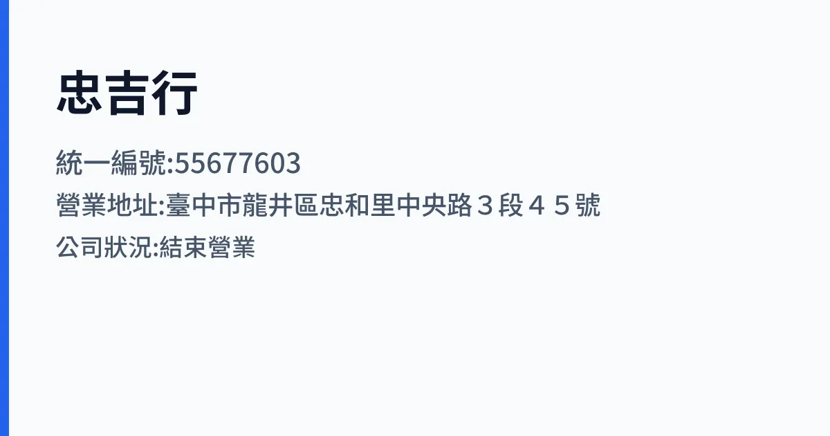 忠吉行 - 統編 55677603(臺中市) 公司登記資料與營業項目詳細圖表