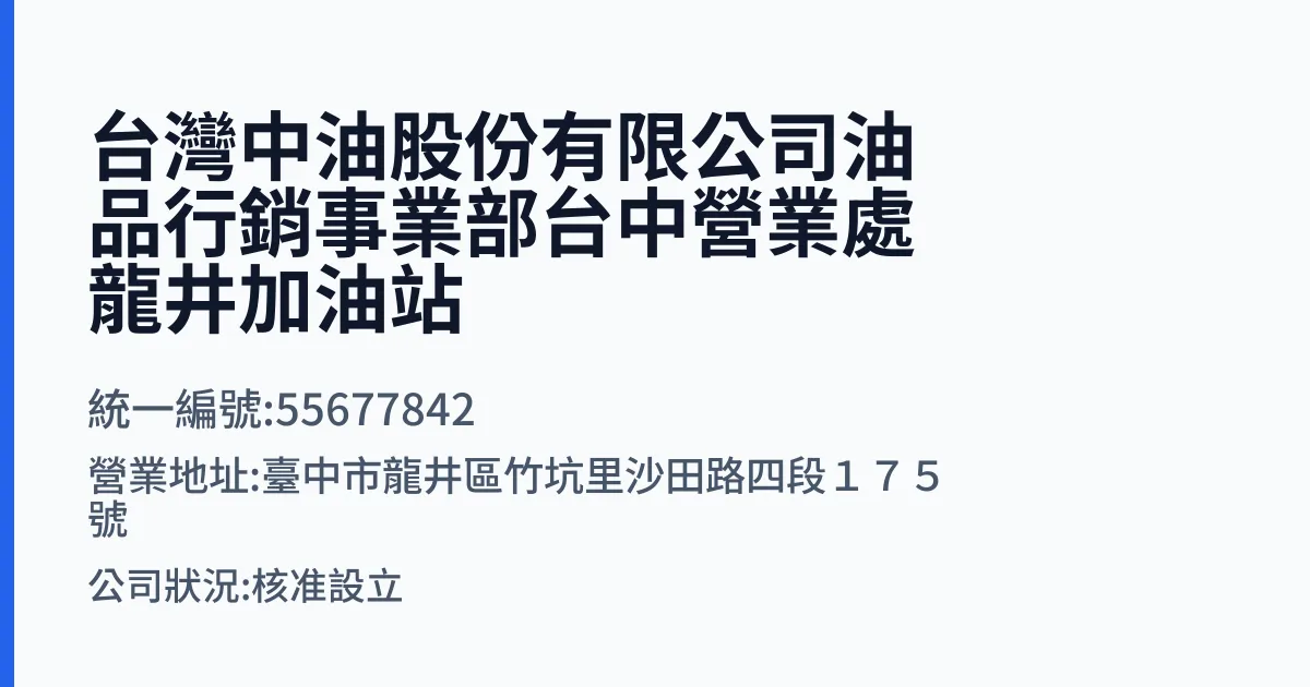 台灣中油股份有限公司油品行銷事業部台中營業處龍井加油站 - 統編 55677842(臺中市) 公司登記資料與營業項目詳細圖表