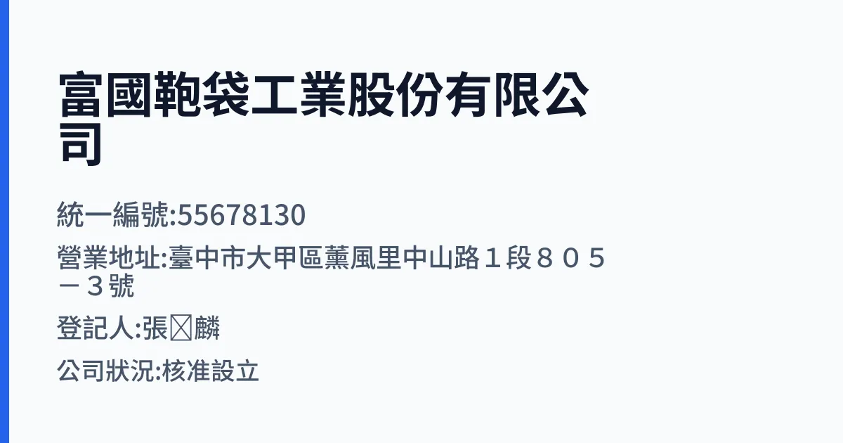 富國鞄袋工業股份有限公司 - 統編 55678130(臺中市) 公司登記資料與營業項目詳細圖表